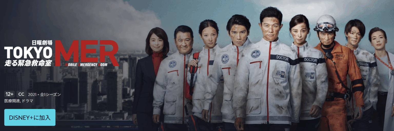 「TOKYO MER」シリーズの動画情報 |どこで見れる？サブスク配信サイトを調査！ | アイ・ヴィー・シーVOD
